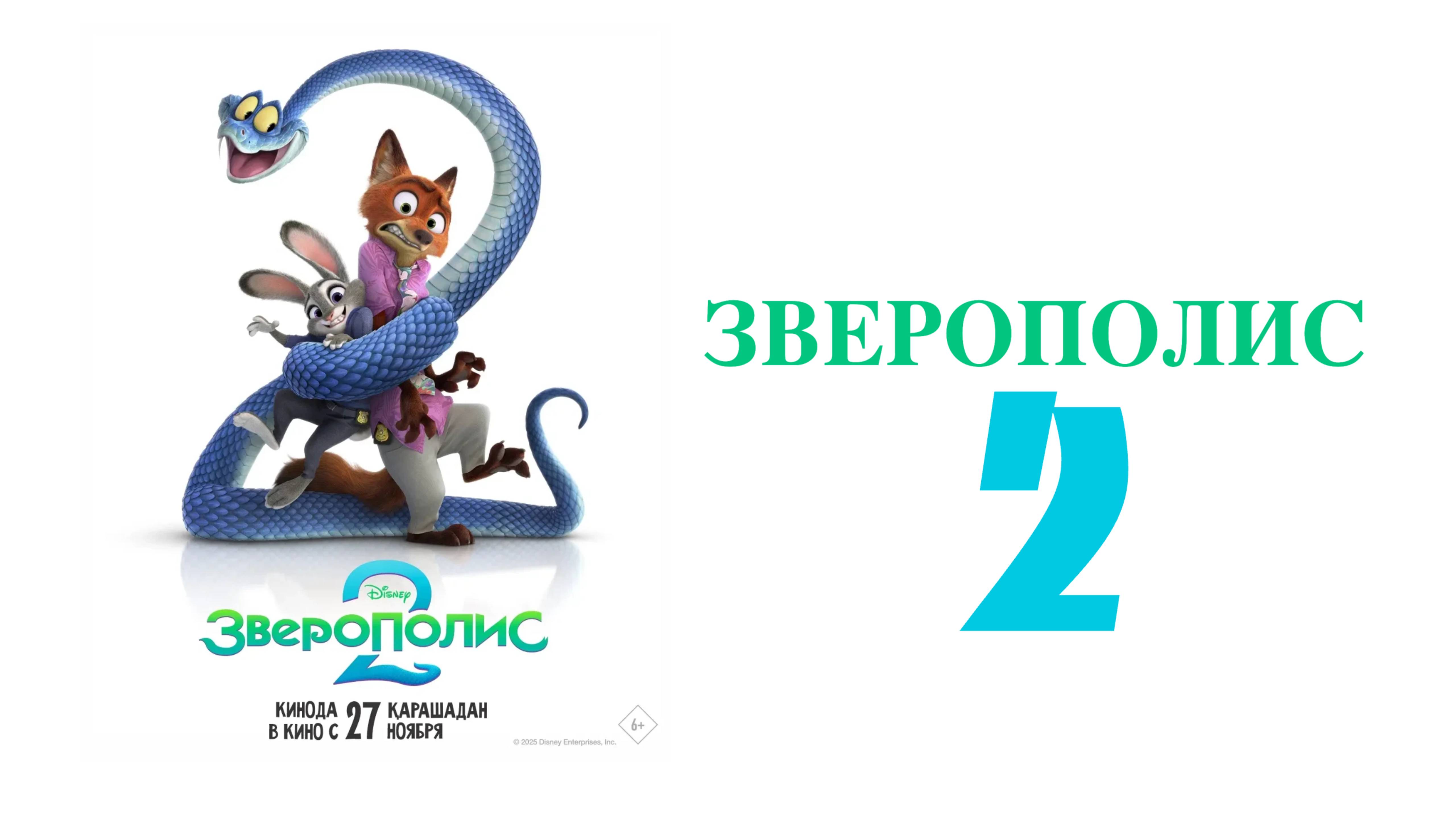 Зверополис 2 — Официальный тизер-трейлер 2025
