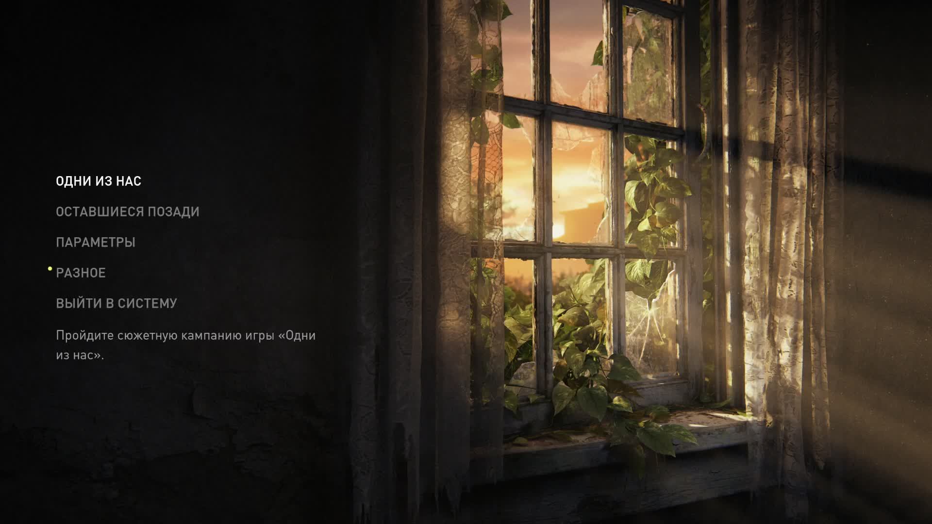 Ну я под впечатлением) The last of Us. Part 1