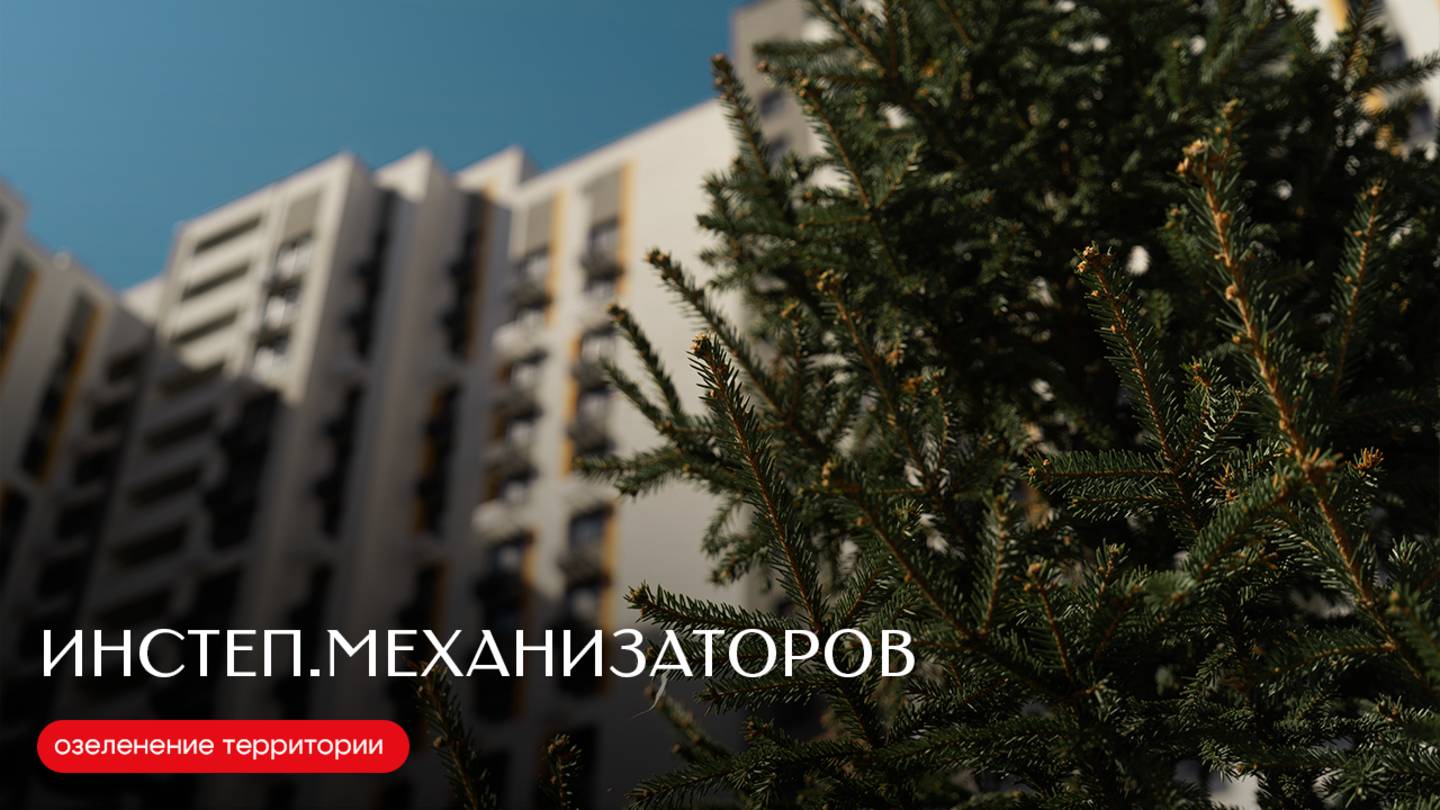 Инстеп.Механизаторов | Озеленение