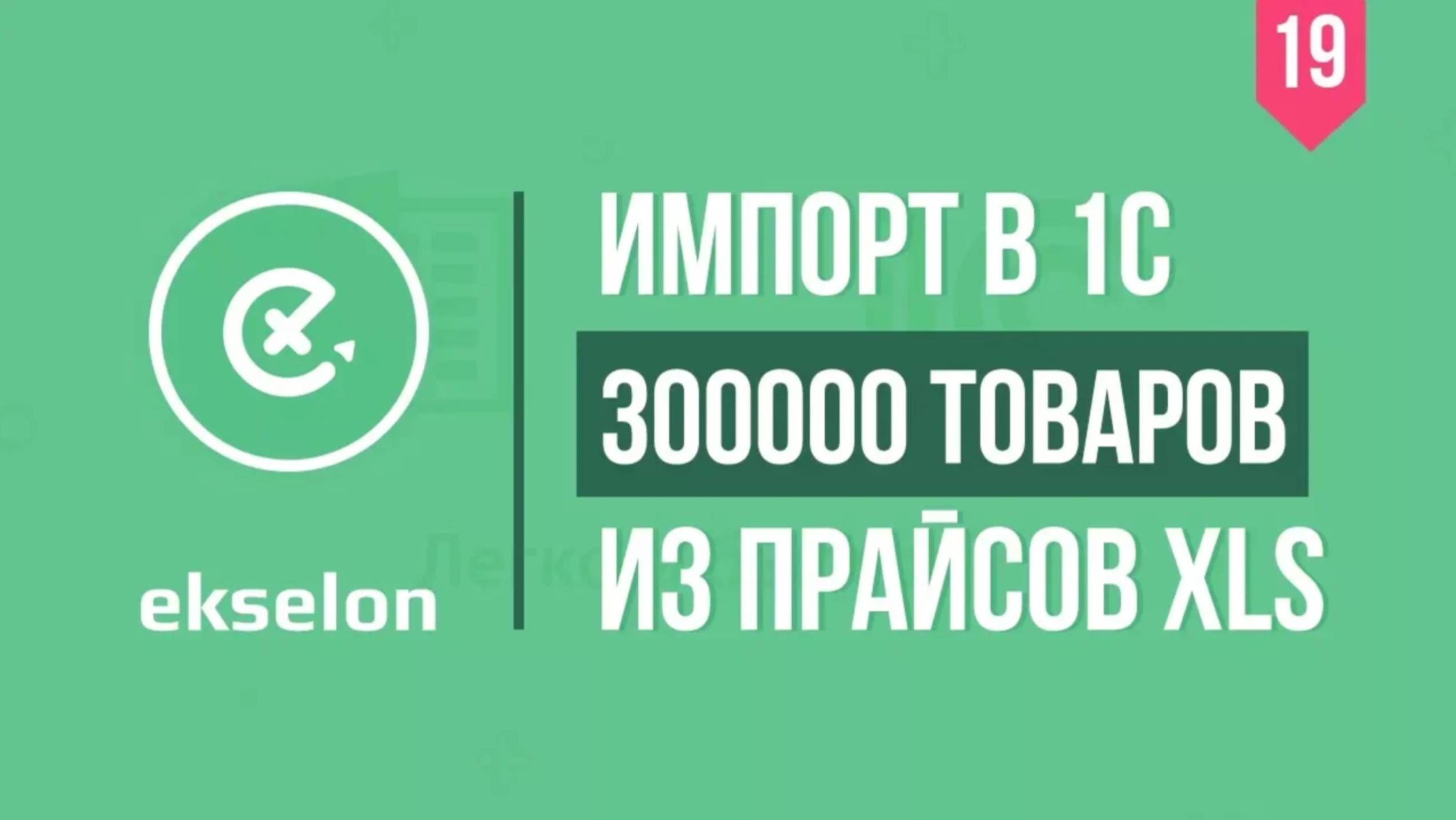Как за 4 простых шага загрузить в 1С 300 000 товаров из прайсов Excel / ЭКСЕЛОН [Автоматизатор]