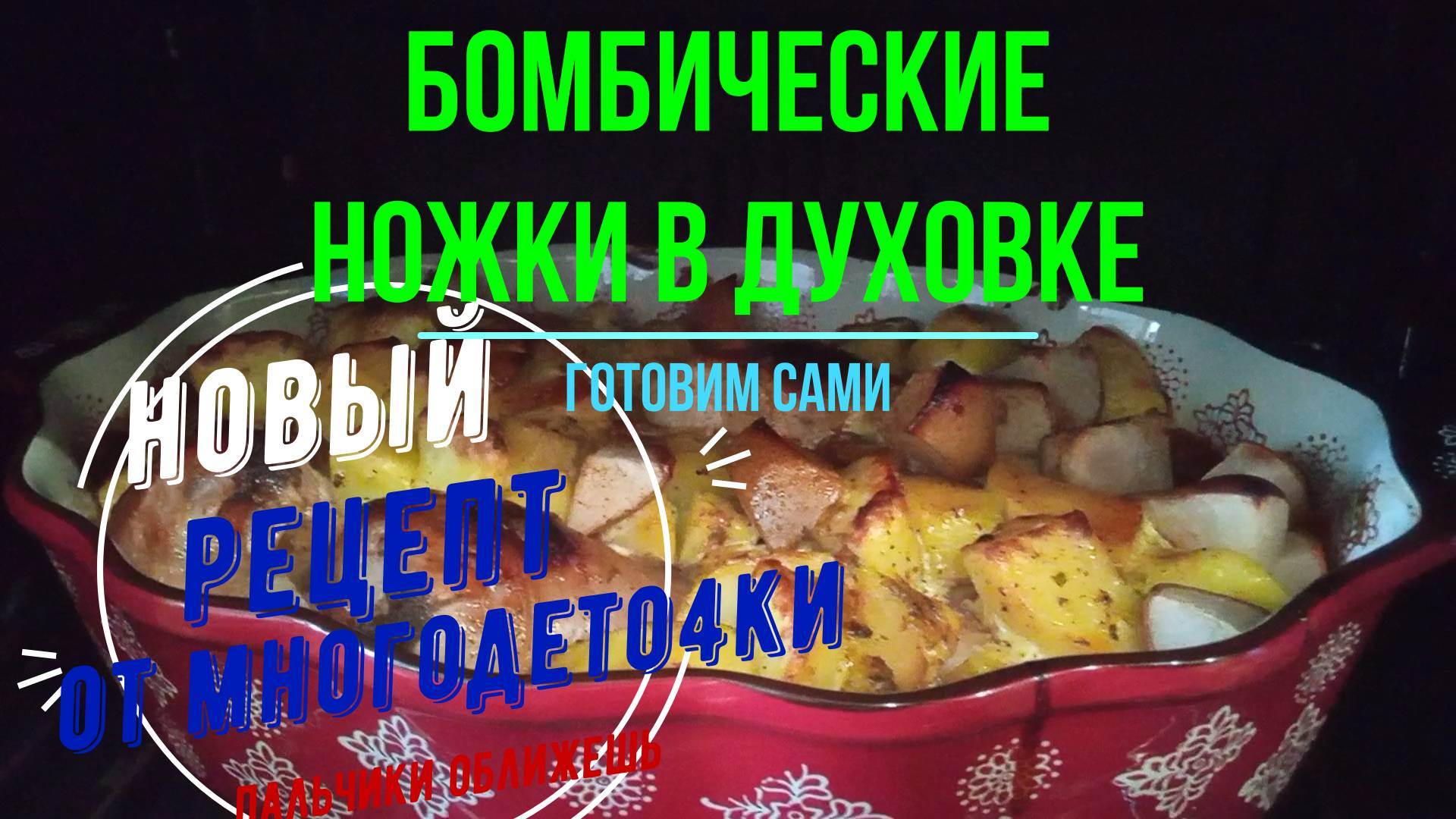 Бомбические куриные ножки в духовке