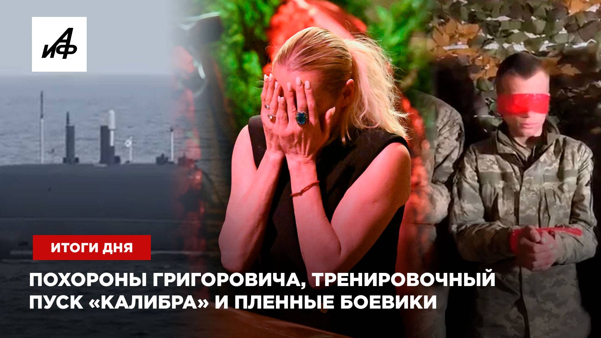 Похороны Григоровича, тренировочный пуск «Калибра» и пленные боевики — итоги дня