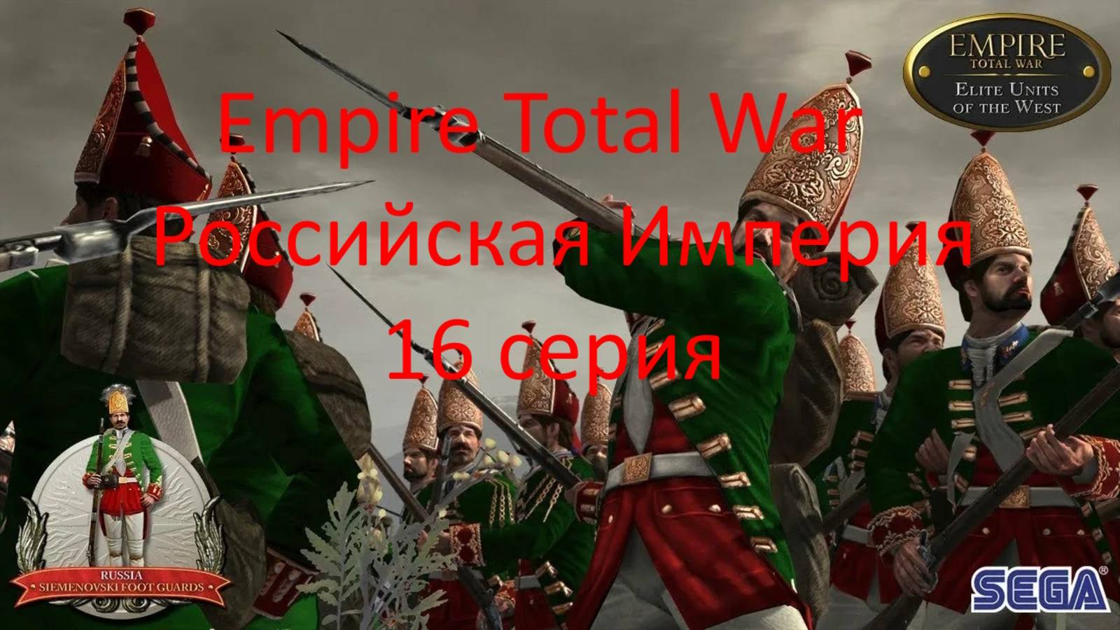 Empire Total War. Война со  Швецией,8 серия. Легко на выгодных условиях.