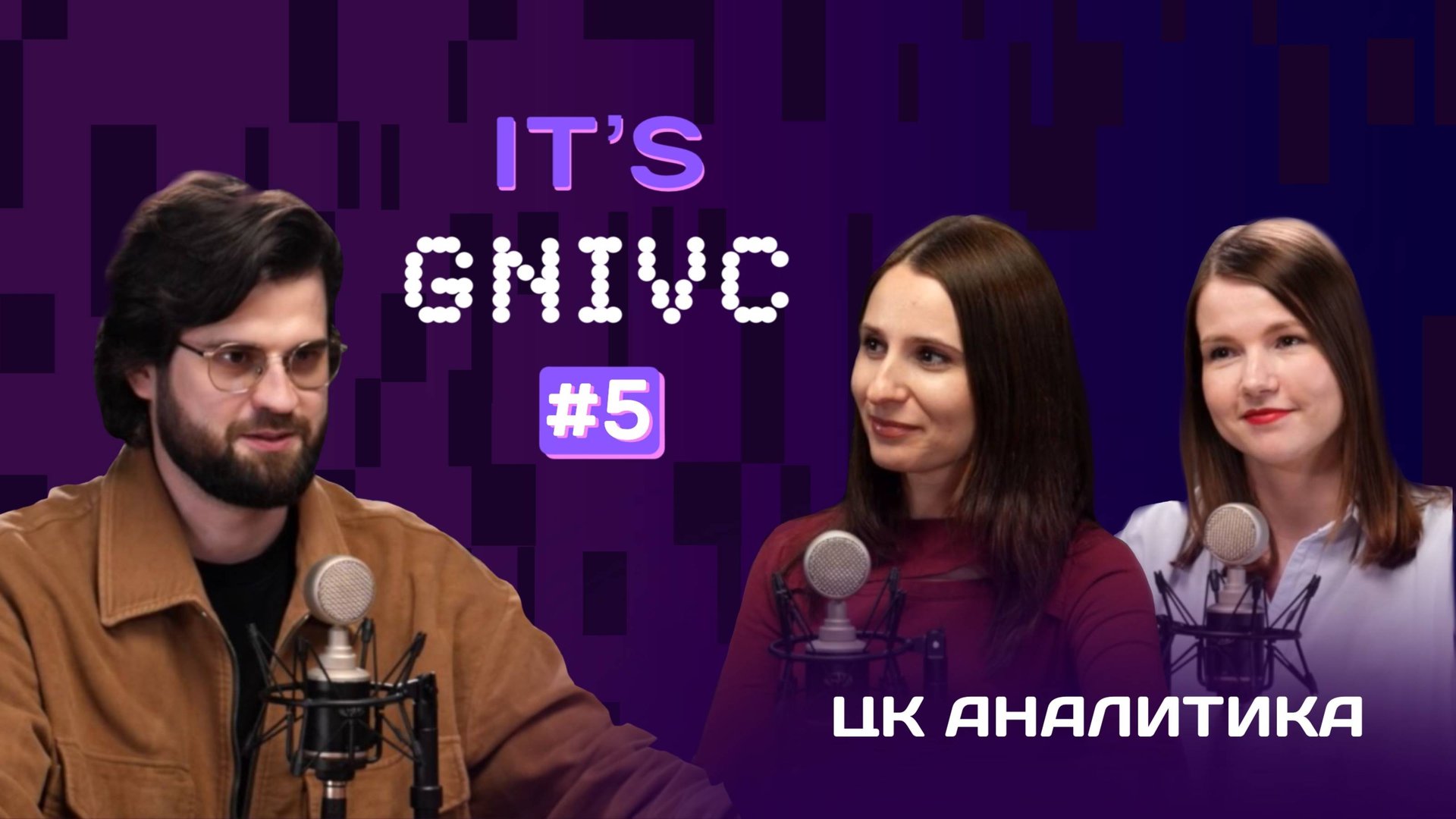 Подкаст ГНИВЦ – IT`s GNIVС "ЦК Аналитика"