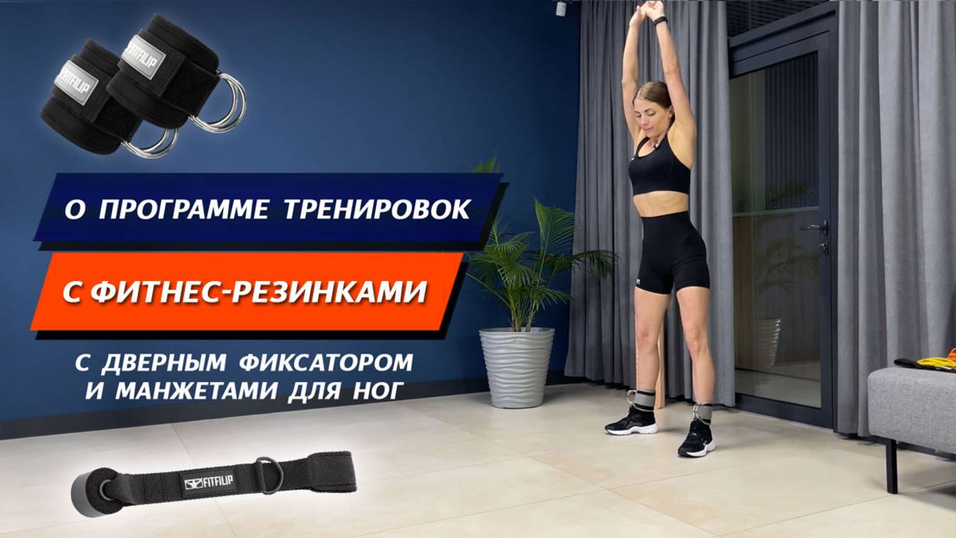 Программа тренировок с дверным фиксатором и резиновыми петлями