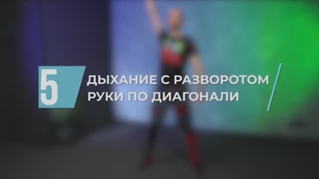 Дыхание с разворотом руки по диагонали / цикл «Дыхательная гимнастика»