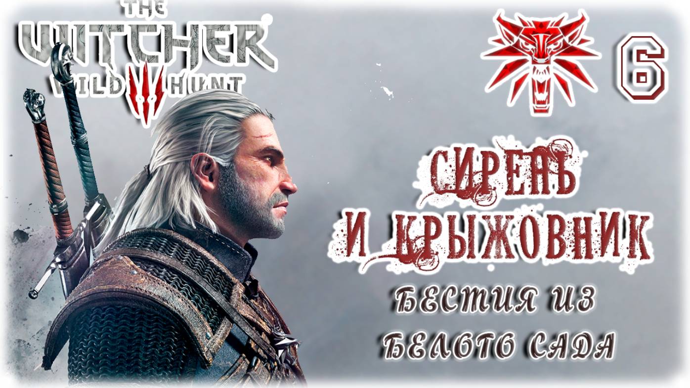 Ведьмак 3 "Дикая охота". Бестия из Белого сада