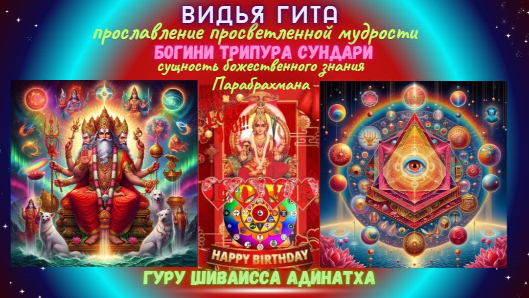 Видья Гита прославление просветленной мудрости Богини Трипура Сундари