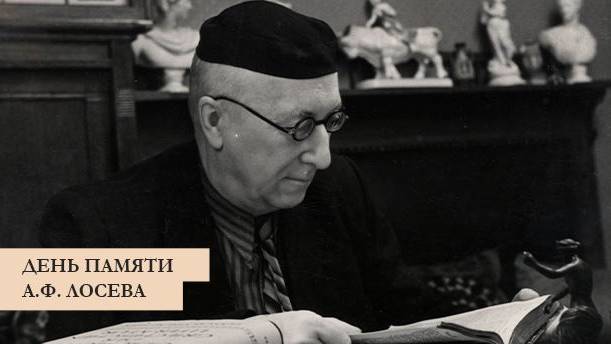 24 мая 2025 г. ДЕНЬ ПАМЯТИ А,Ф, ЛОСЕВА. День славянской письменности и культуры.