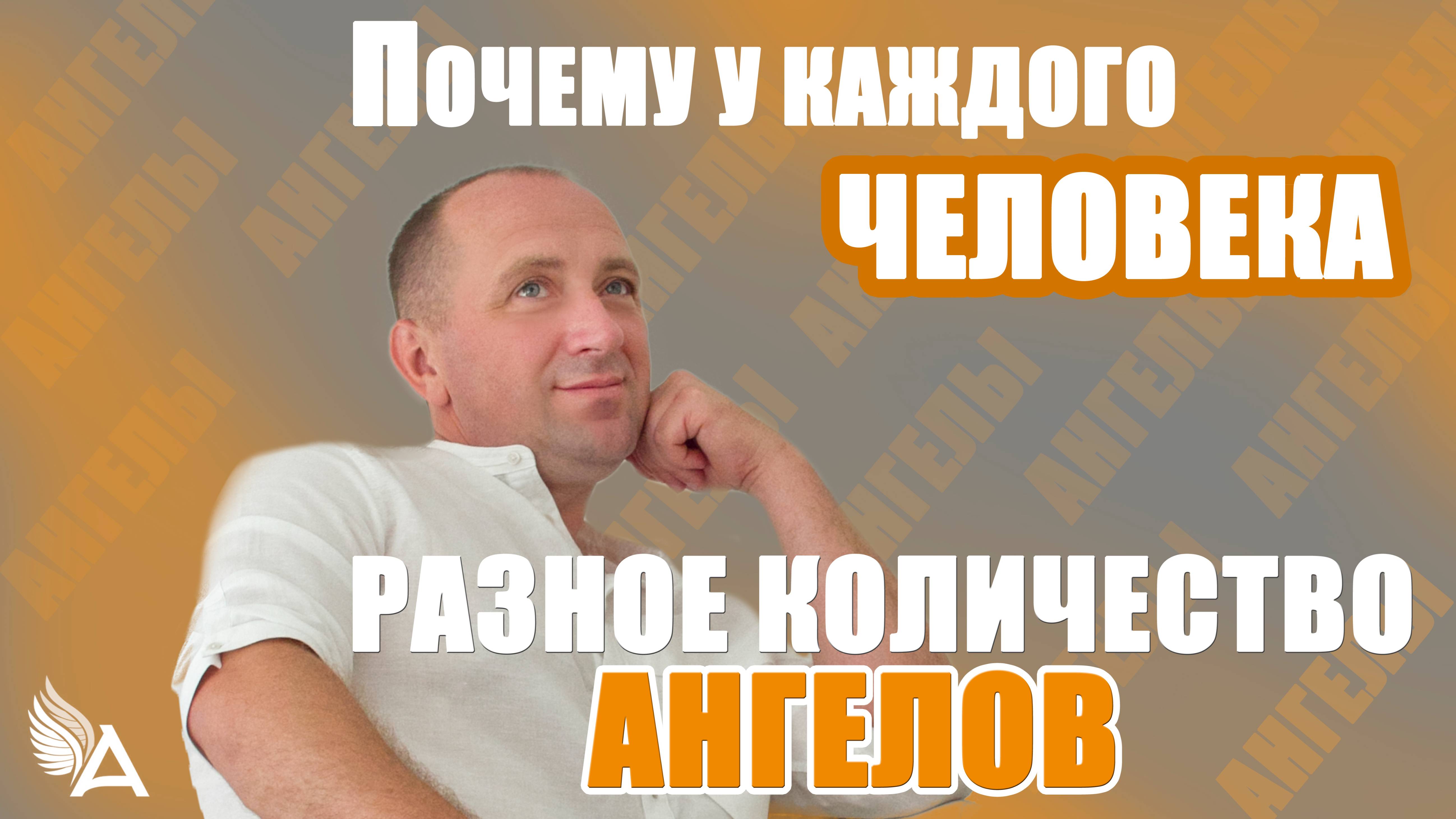 Почему у каждого человека разное количество Ангелов – Михаил Агеев