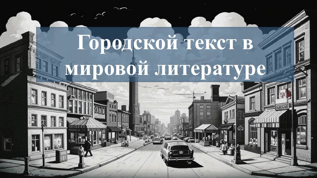 Городской текст в мировой литературе