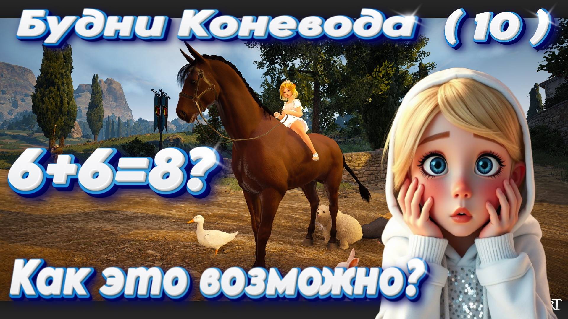 Black Desert. Будни Коневода 10. Роль мастерства в скрещивании и обмене лошадок