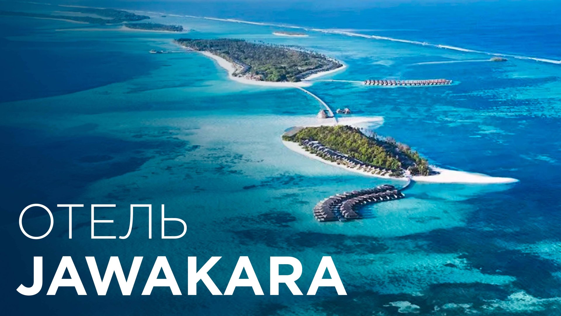 Отель Jawakara Islands Maldives | Самый подробный обзор отеля на Мальдивах