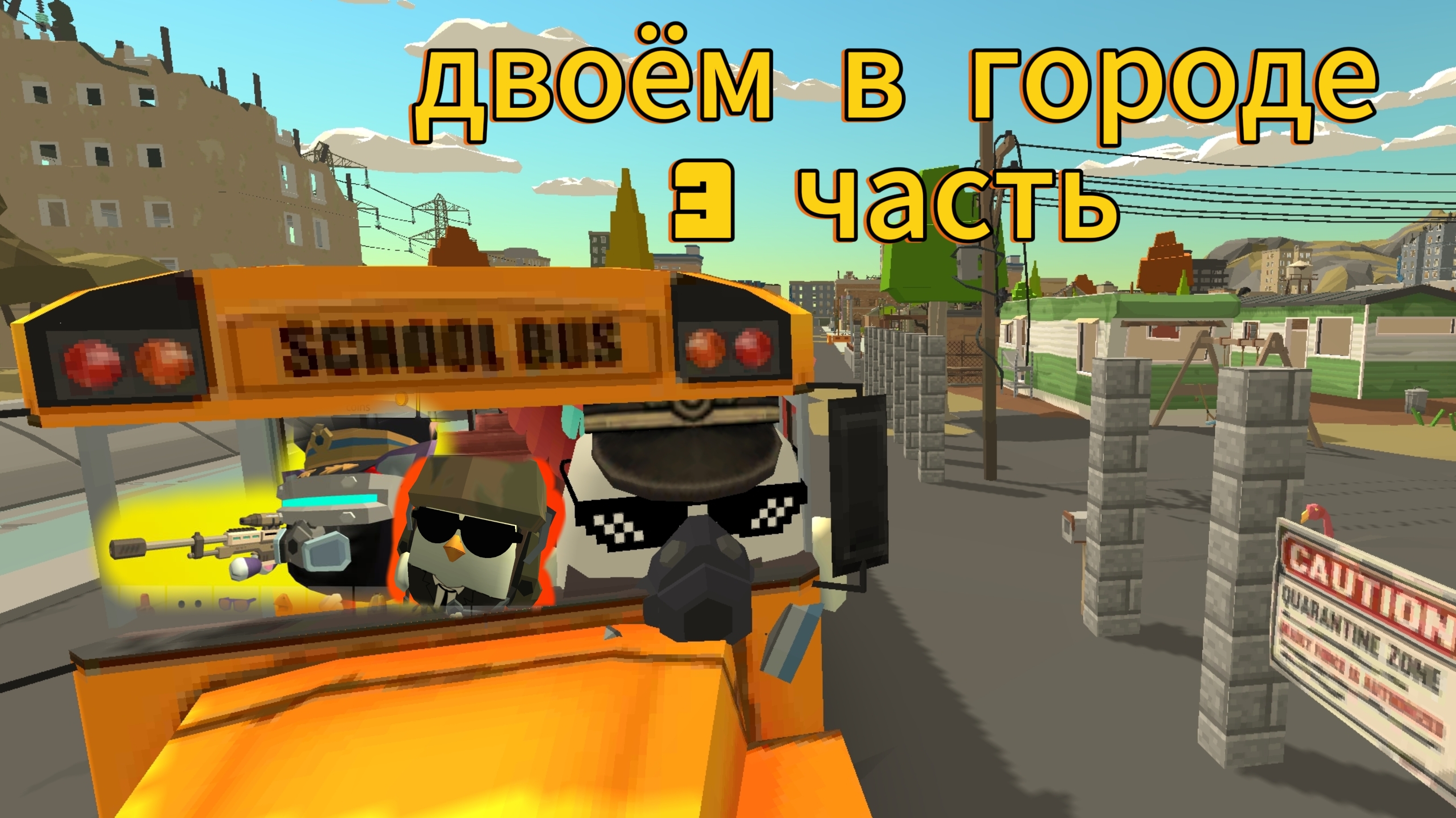 двоëм (2) в городе 3