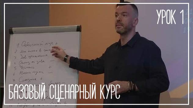 БАЗОВЫЙ СЦЕНАРНЫЙ КУРС, УРОК 1