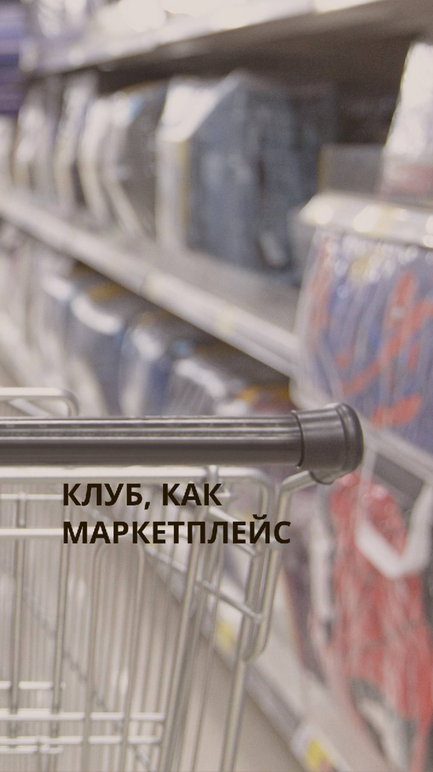 Клуб, как маркетплейс