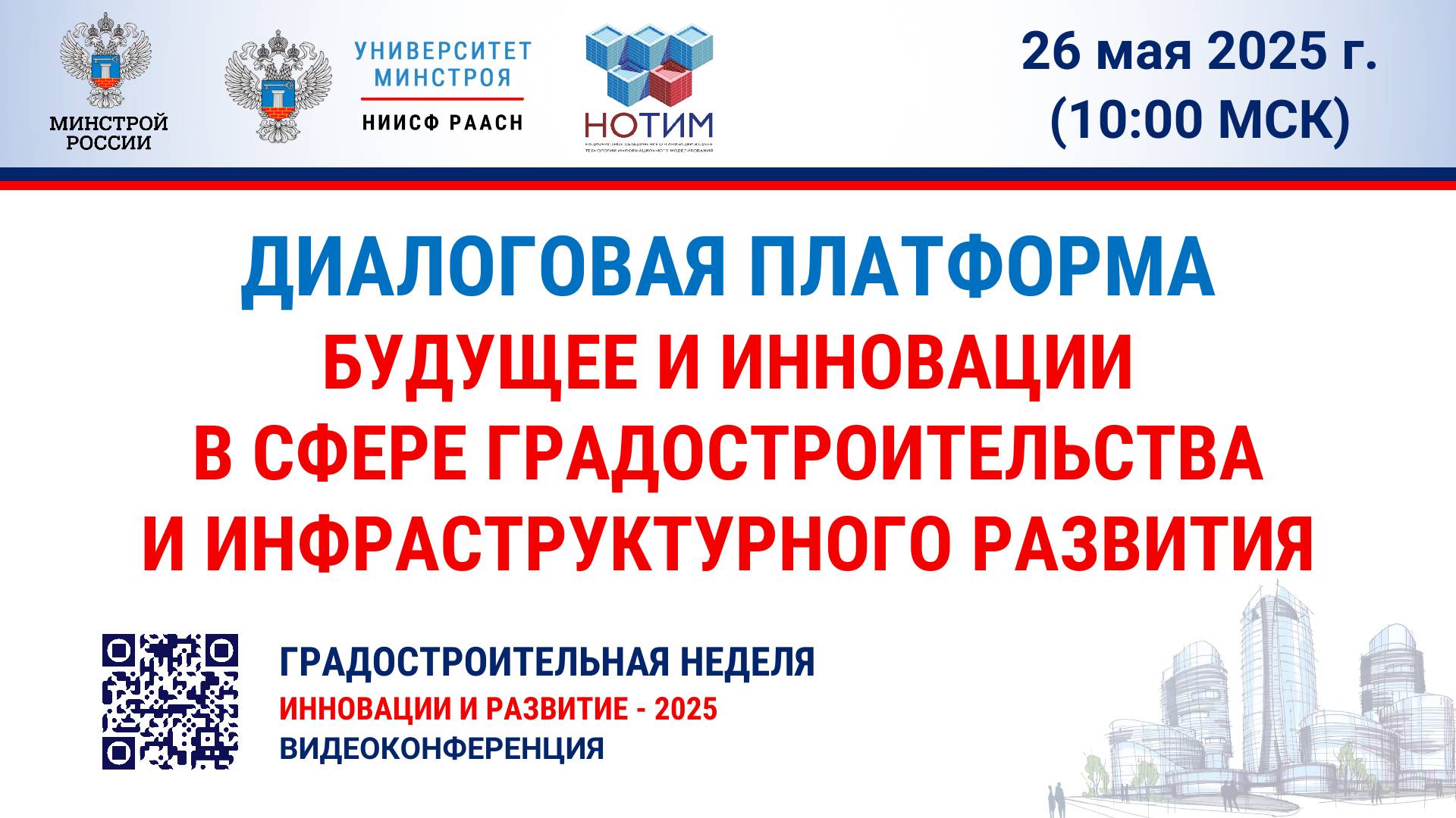 Диалоговая платформа. Будущее и инновации в сфере градостроительства и инфраструктурного развития