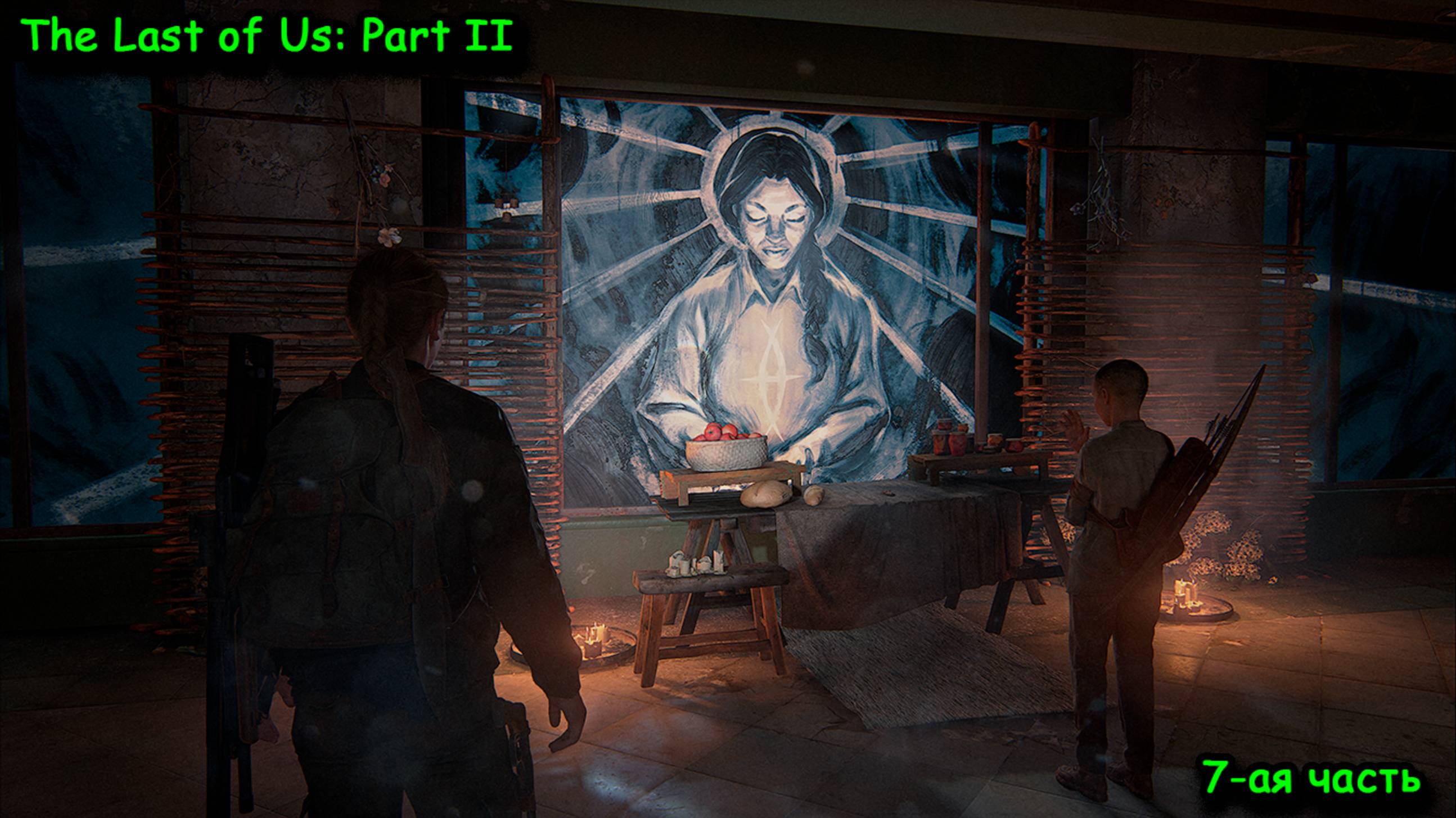 The Last of Us: Part II, Аквапарк, пикантная сцена, брат и сестра, высотные приключения, 7-ая часть