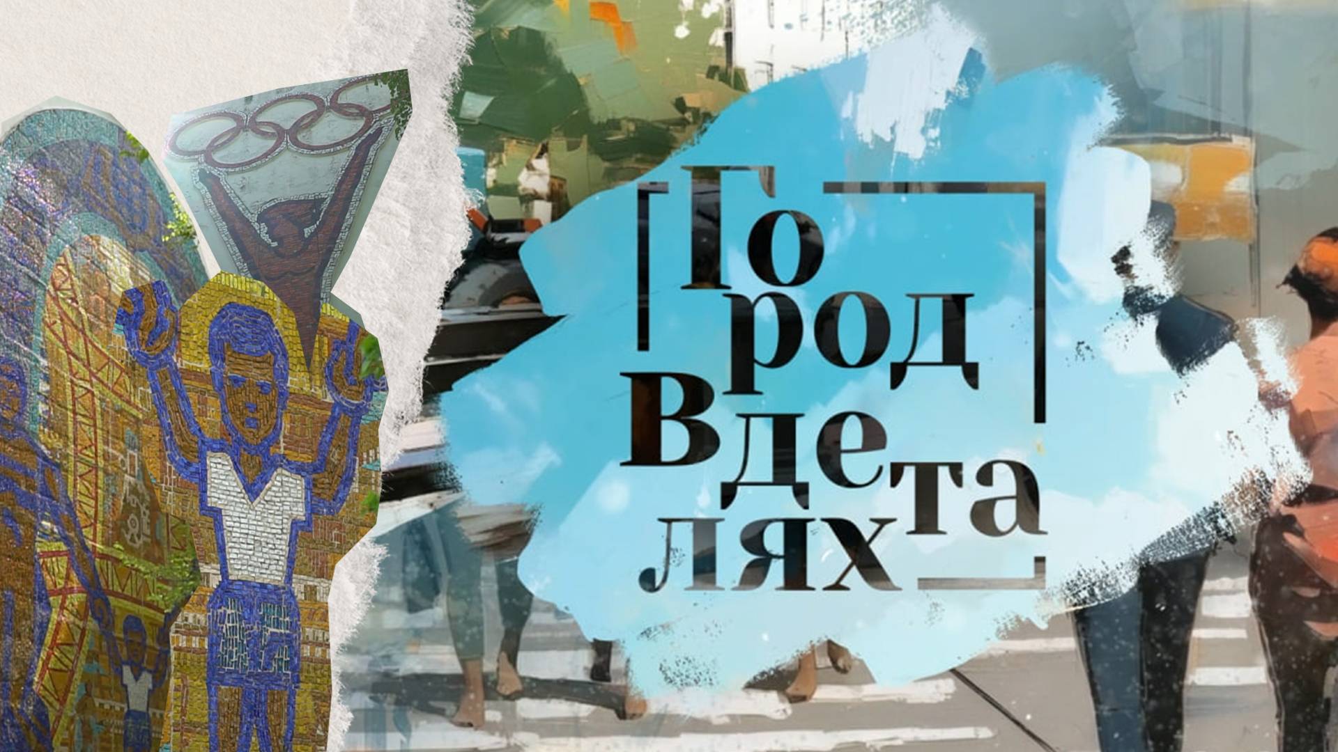 Город в деталях. Мозаики Хабаровска.