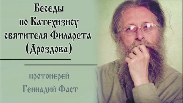 №20.Беседы по Катехизису свт. Филарета. 9-й член Символа веры 17.11.2024 Прот.Геннадий Фаст