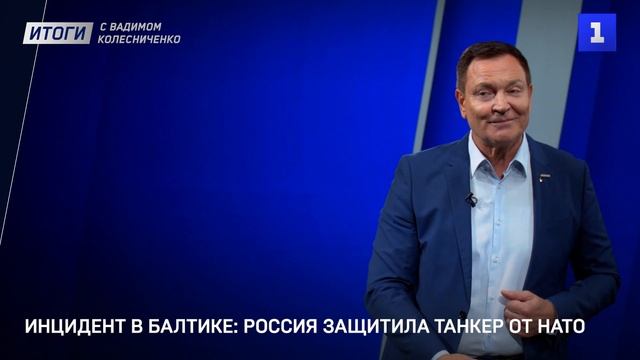 Инцидент в Балтике: Россия защитила танкер от НАТО