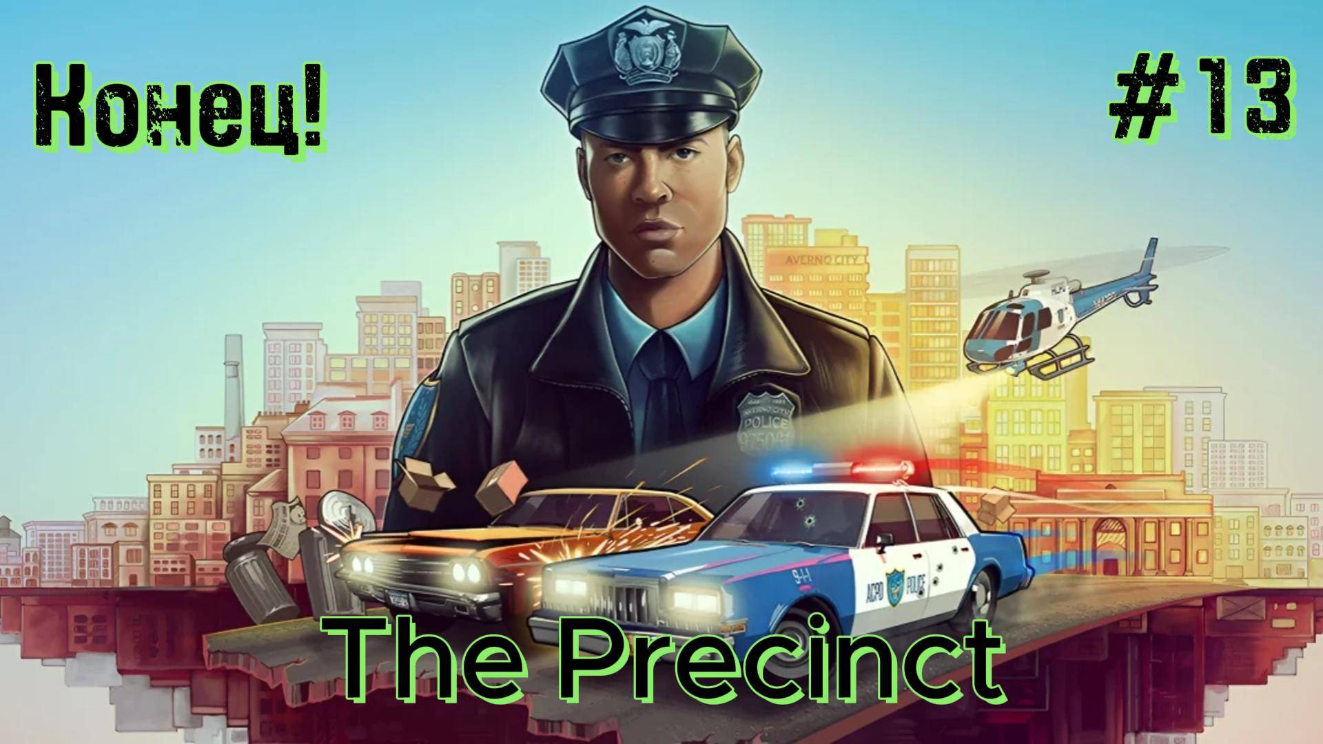 The Precinct #13 Банда Август жива! Вся правда 15 летней давности!