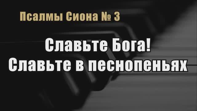 Псалмы Сиона - 3 "Славьте Бога! Славьте в песнопеньях"