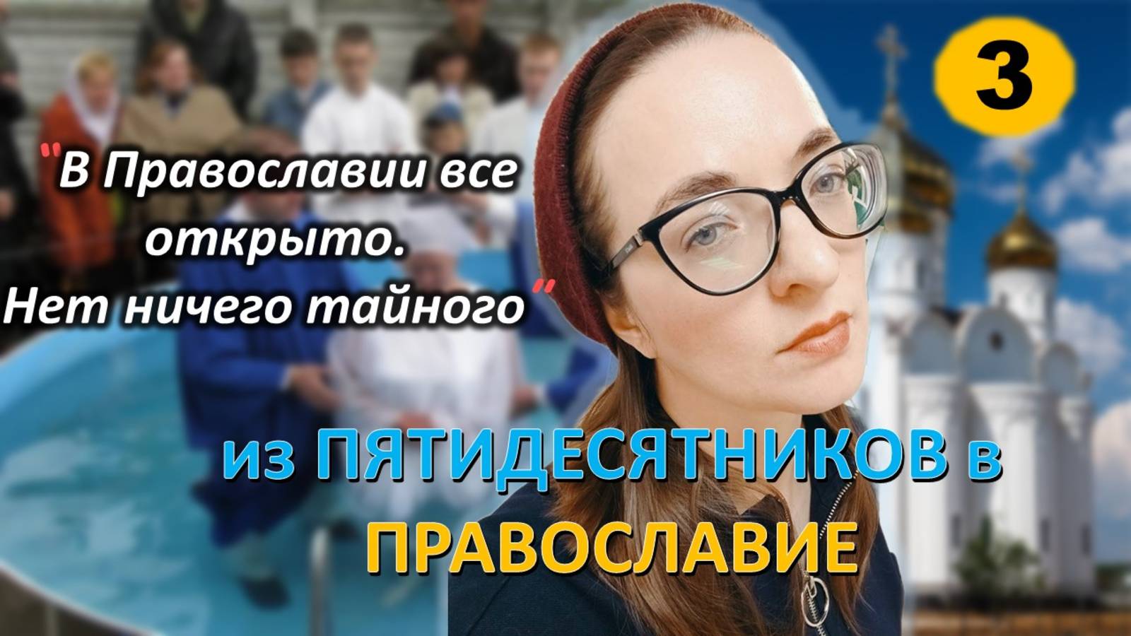 [ч.3] - Современные иные языки это психологический транс. Из Протестантизма в #Православие