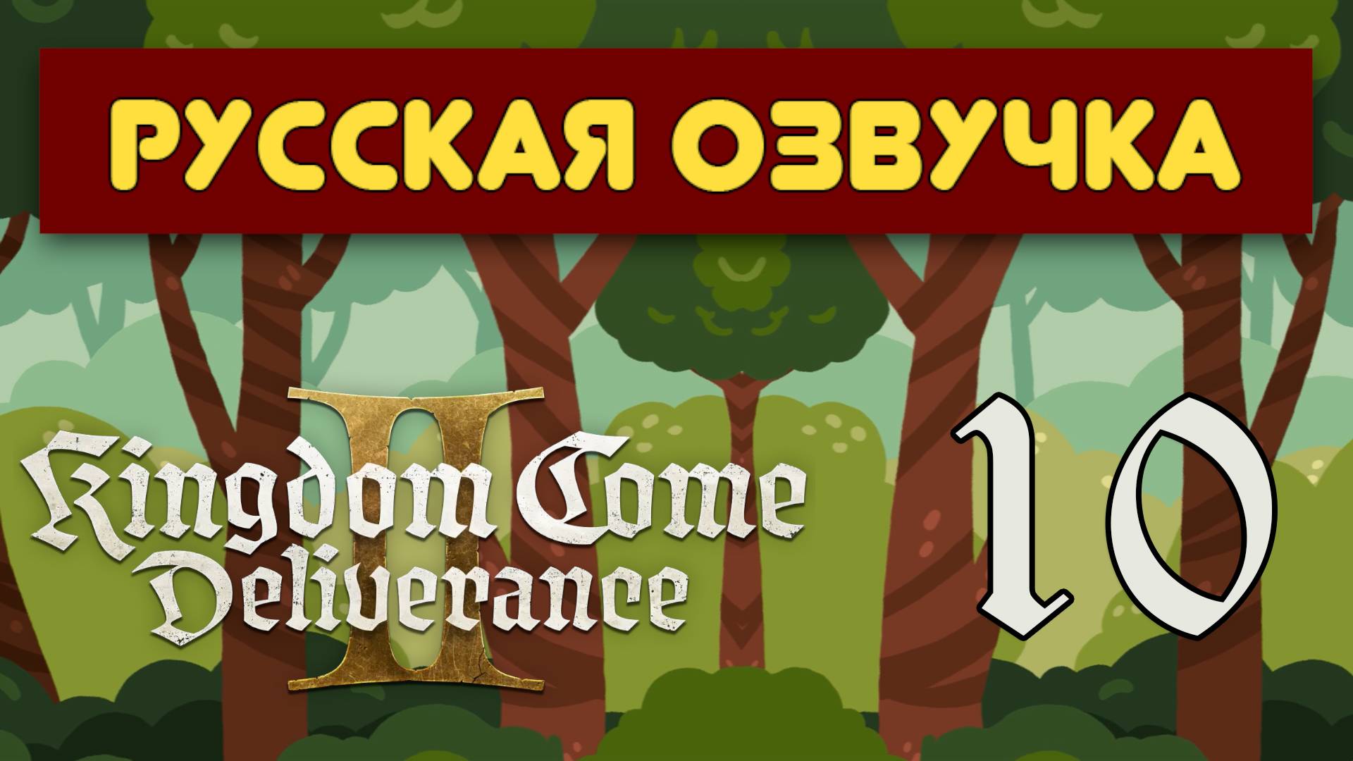 Kingdom Come: Deliverance 2 - 10 Серия - Спасаем Яна Птачека от виселицы - Стрим
