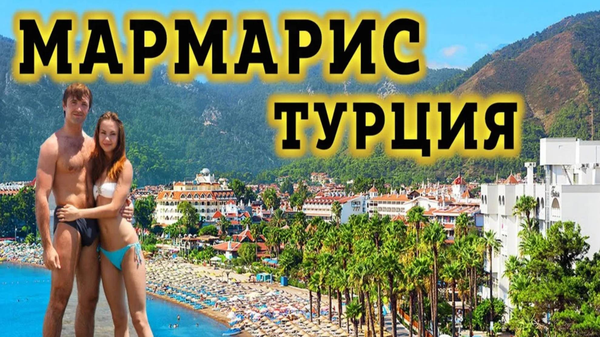 ЭТИ кадры из Мармариса ЗАСТАВЯТ тебя купить билет в ТУРЦИЮ -видео БЕЗ СЛОВ Просто включи и МЕЧТАЙ!