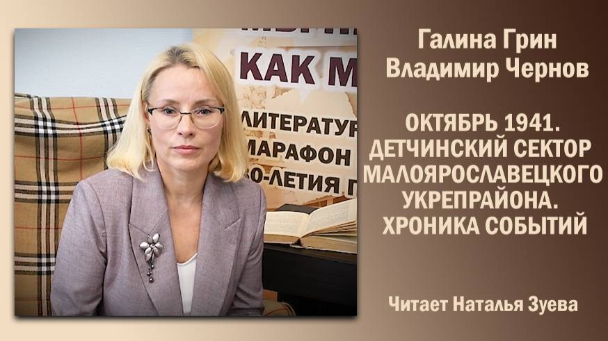 Детчинский сектор Малоярославецкого укрепрайона, Галина Грин, Владимир Чернов. Читает Наталья Зуева