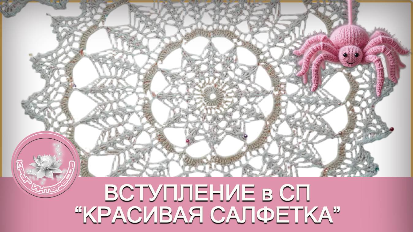СП "КРАСИВАЯ САЛФЕТКА". Вступление.