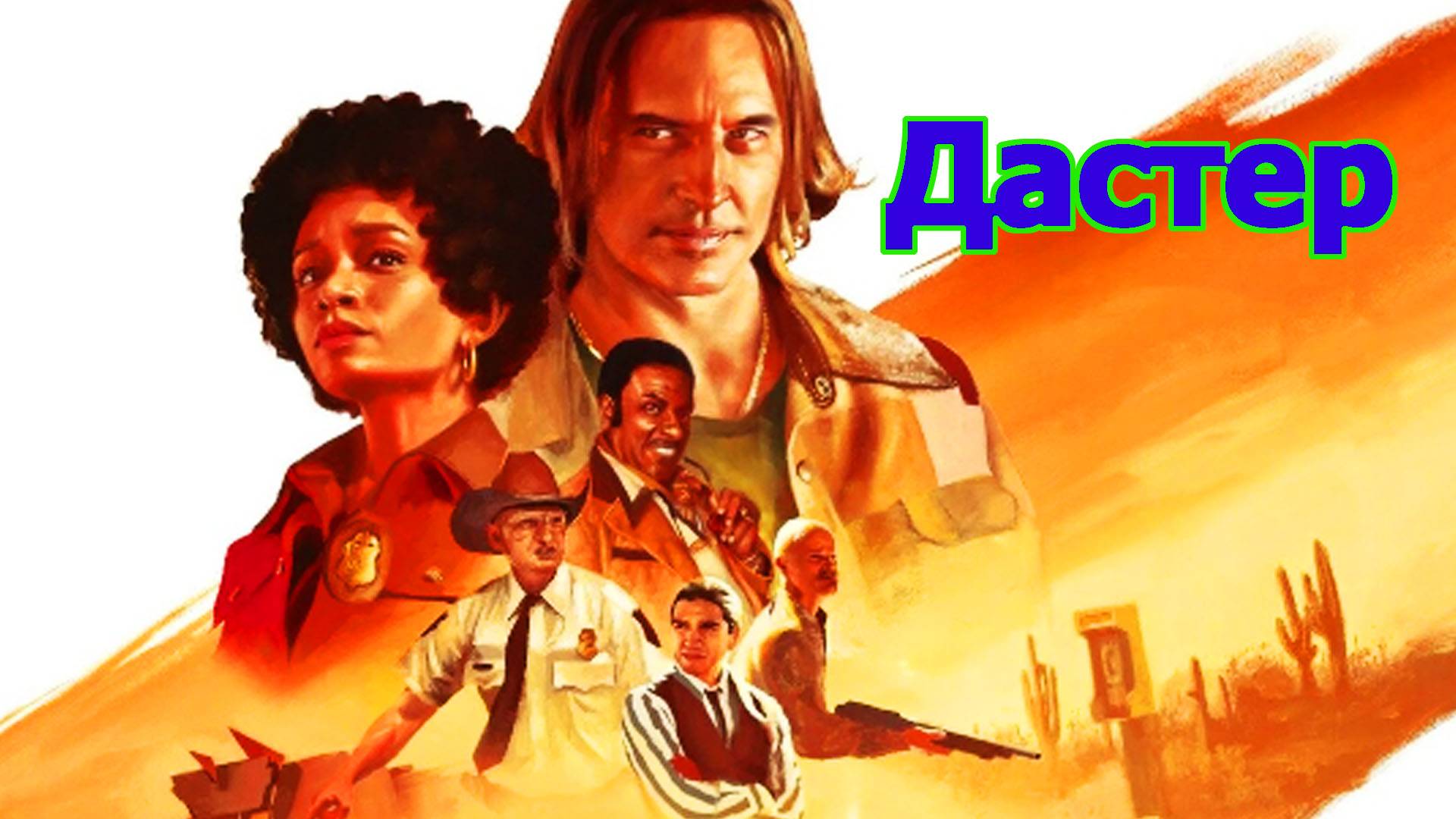 Дастер Трейлер сериала 2025 года