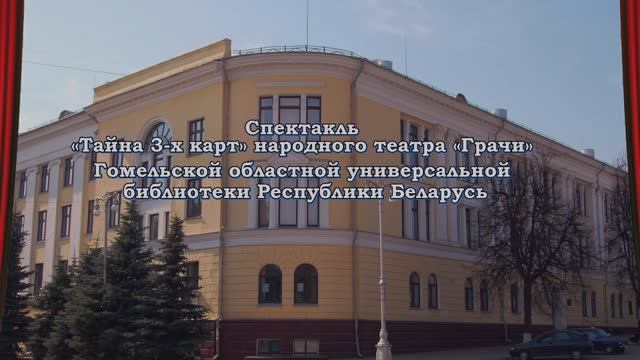 Спектакль "Тайна 3-х карт"