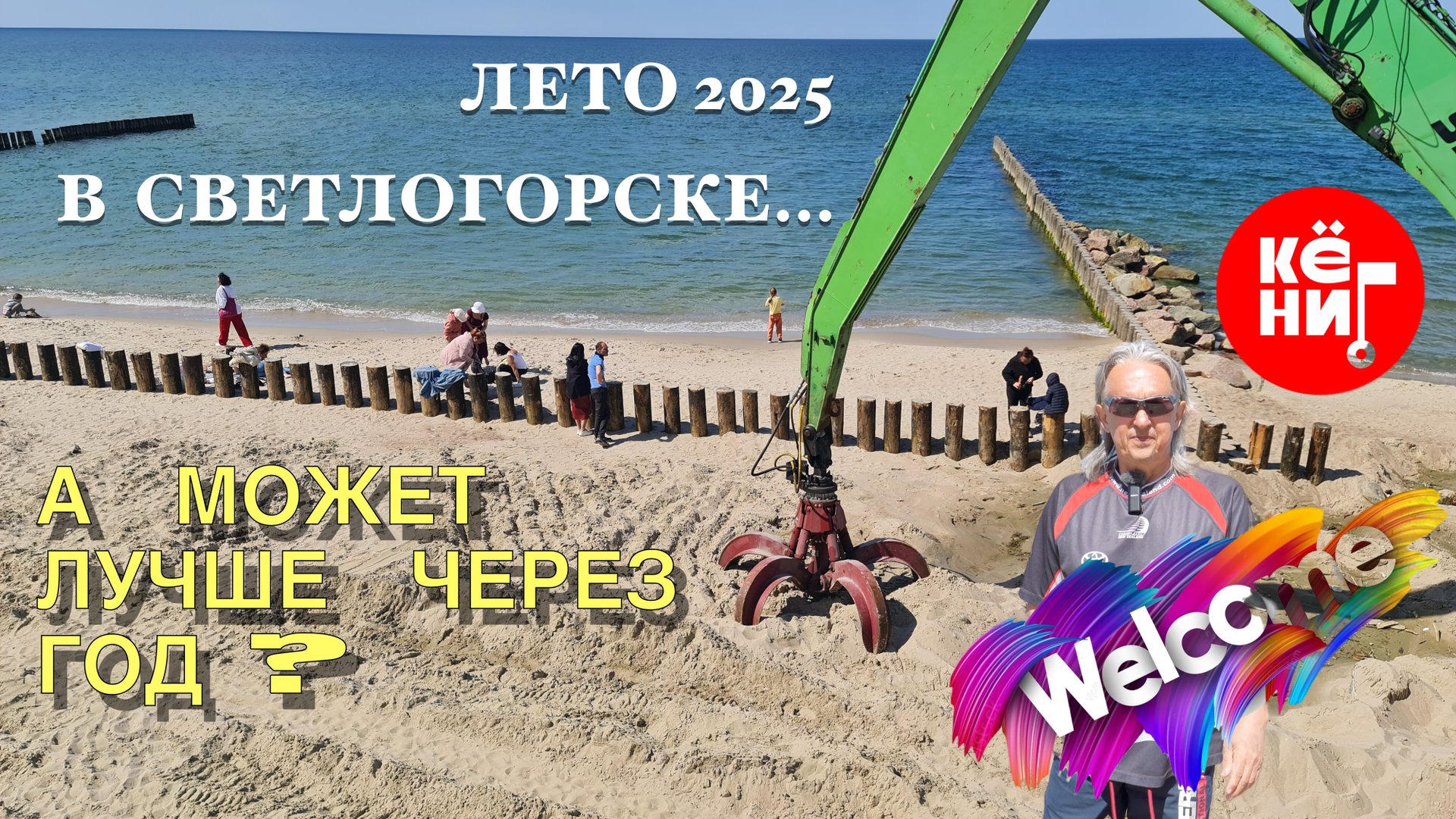 Светлогорск 2025 -пляж на стройке.