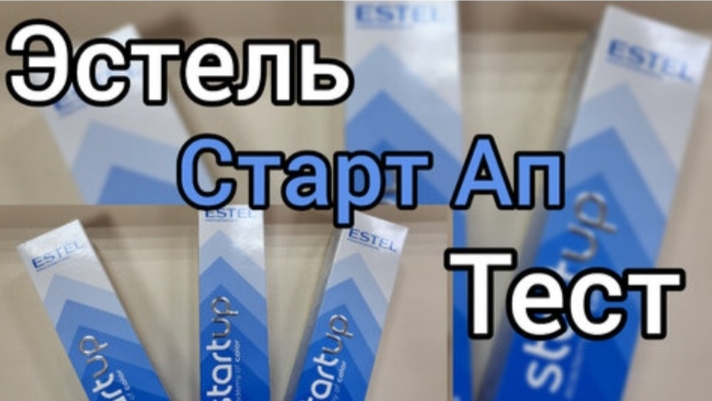 Краситель Эстель Старт Ап. Какой же он??? Оценим😉