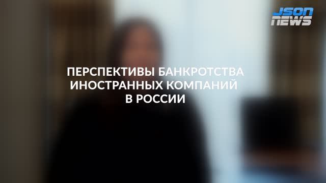 Перспективы банкротства иностранных компаний в России_Intana Legal