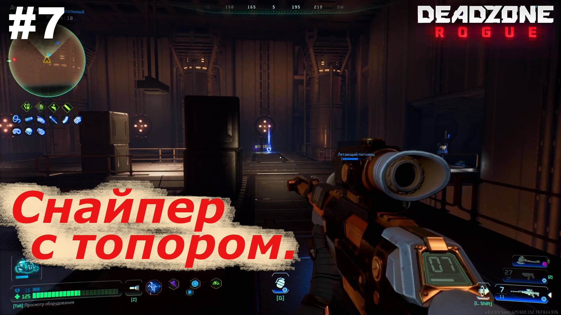 Снайпер с топором.#7 Deadzone Rogue.