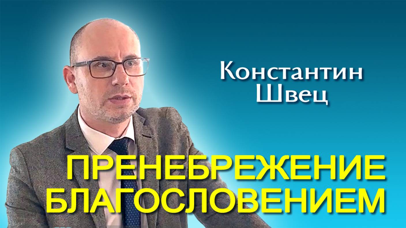 Константин Швец. Пренебрежение благословением (24.05.2025)