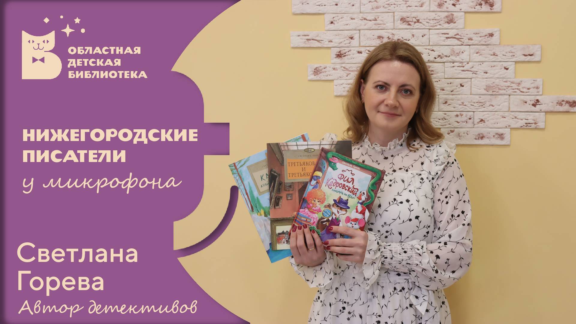 Нижегородские писатели у микрофона. Светлана Горева. Автор детективов