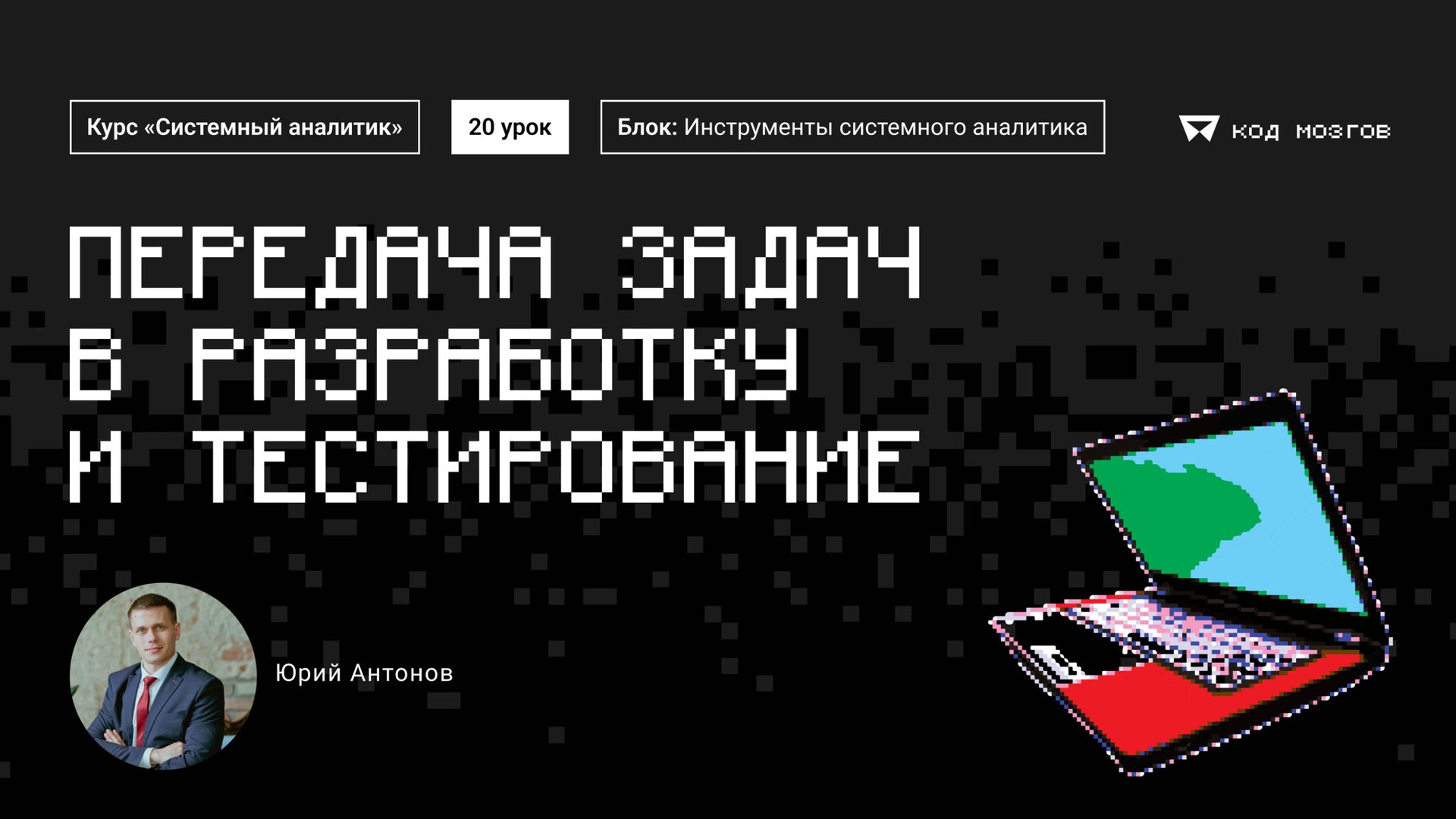 Курс «Системный аналитик». Урок 20: Передача задач в разработку и тестирование.