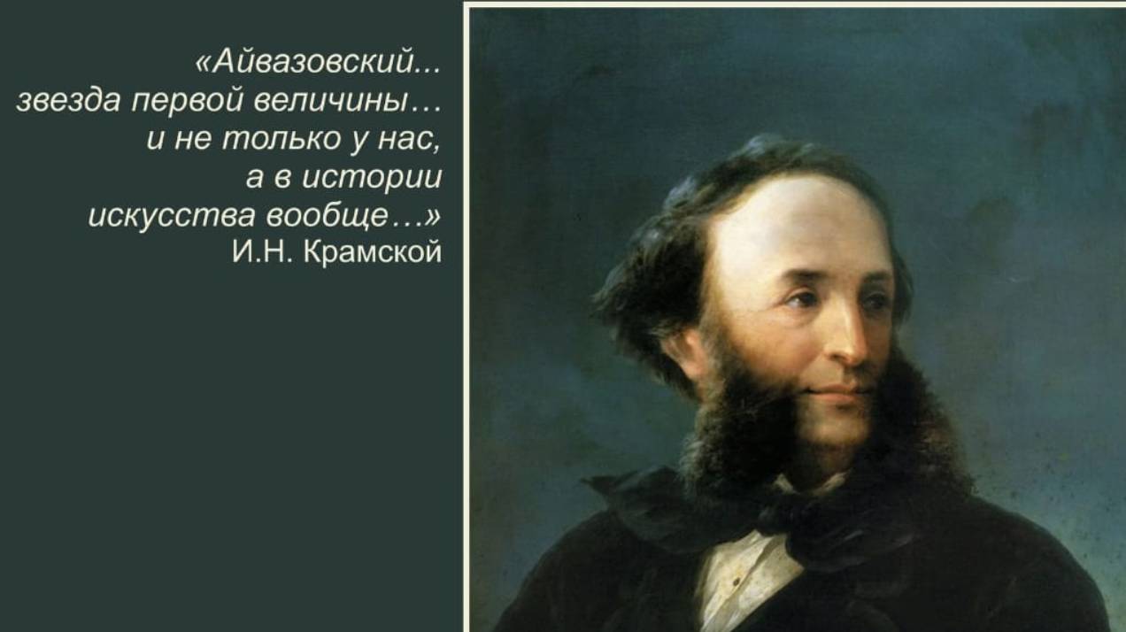 И.К. Айвазовский.1817-1900.