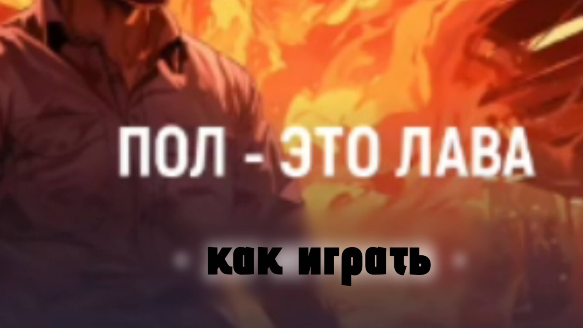 Пол - это лава на Grand арене