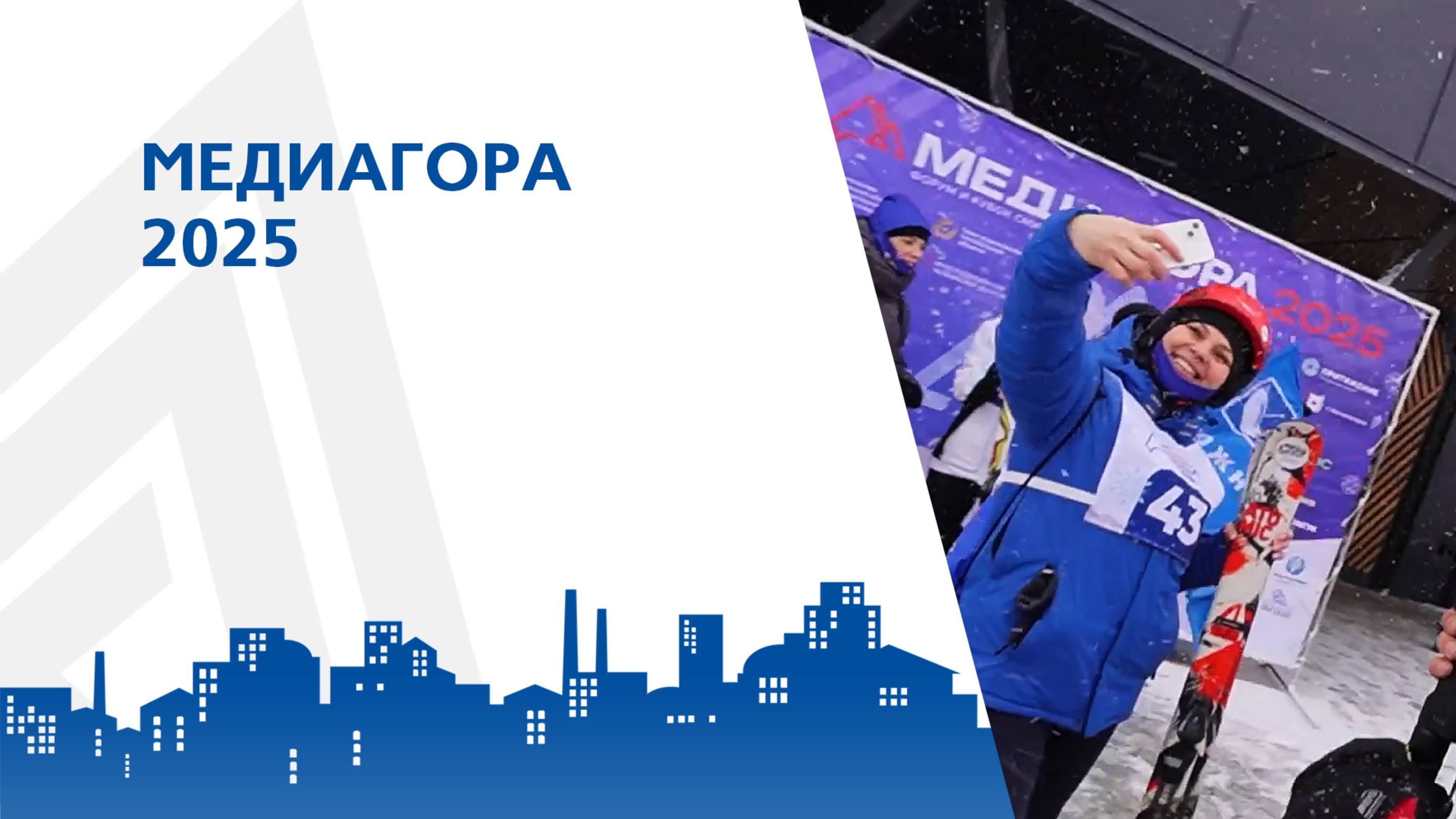 Медиагора-2025: итоговый ролик от Заводвидео