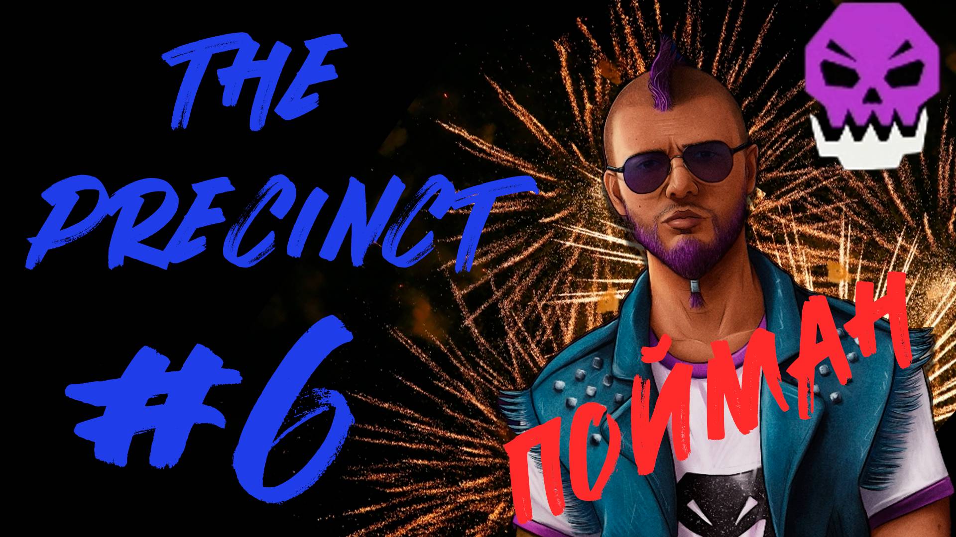 БЕРЕМ КАПИТАНА ЧЕЛЮСТЕЙ! The Precinct_6