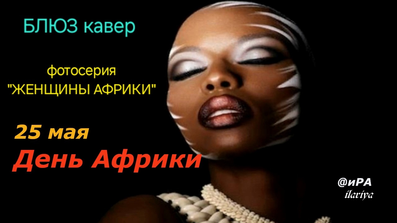 Ночной блюз кавер | "Женщины Африки" фотосерия | #деньАфрики 25Мая