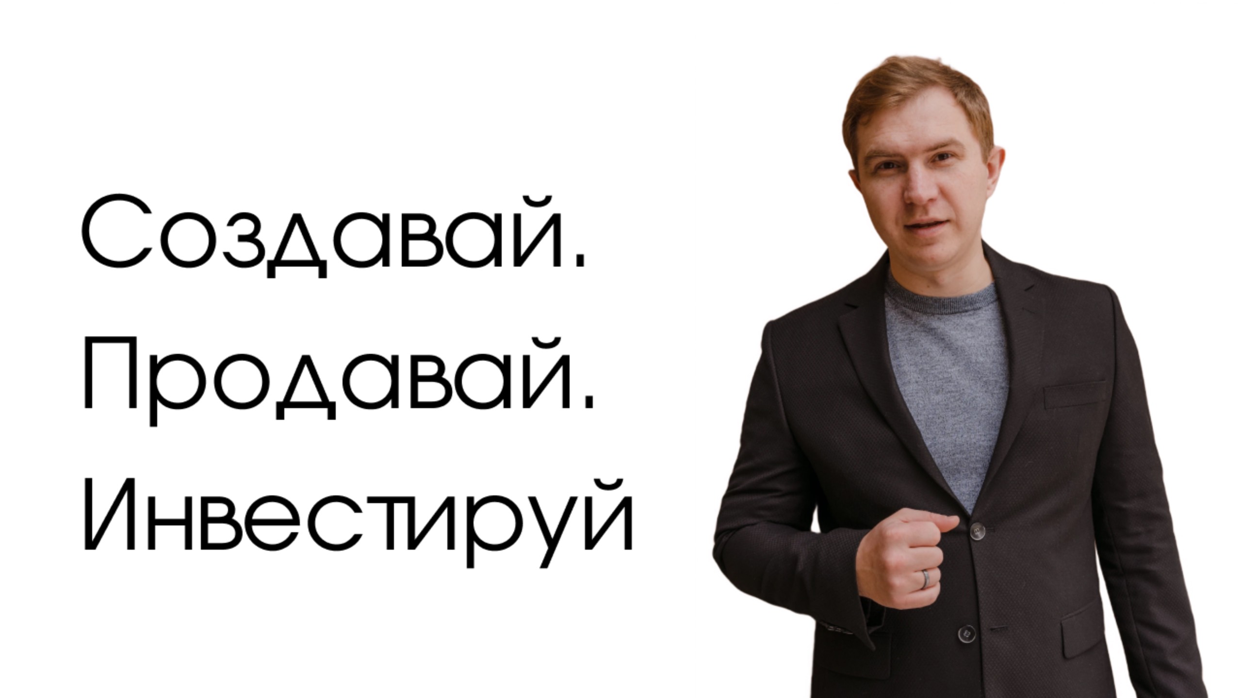 Создавай. Продавай. Инвестируй