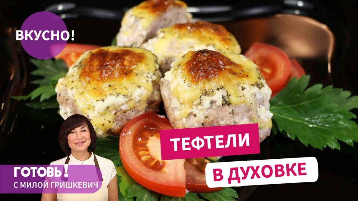 Всегда Вкусно и Быстро! Готовим в Духовке Тефтели в Сливочном Соусе! Подойдут к Любому Гарниру!