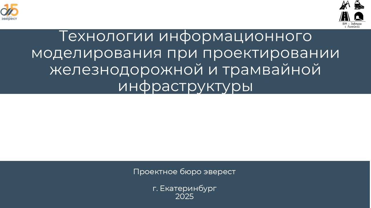 BIM-Завтрак с Линейкой. ТИМ при проектировании железнодорожной и трамвайной инфраструктуры