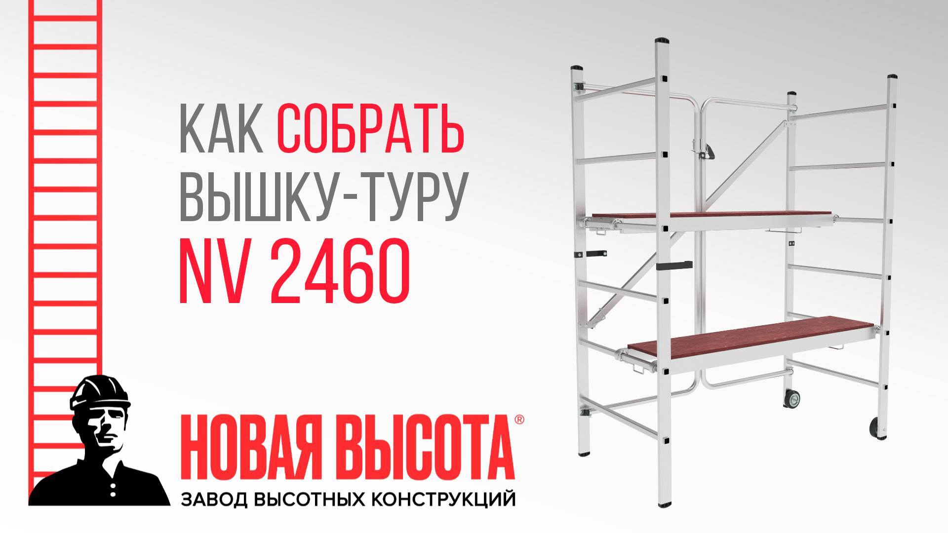 Вышка-тура Новая Высота алюминиевая складная с рабочей высотой до 3,1 м, NV 2460